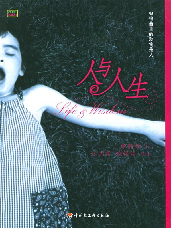 人与人生:聘如问答录 解聘如 著【书】