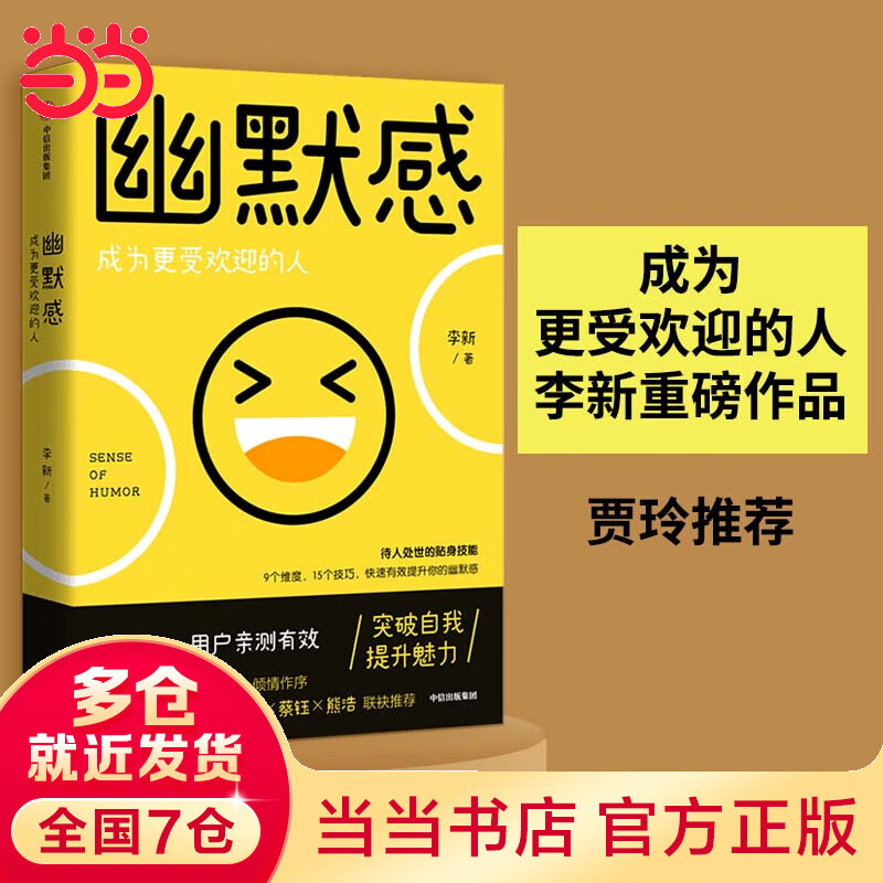 幽默感：成为更受欢迎的人（李新重磅作品，贾玲推荐）