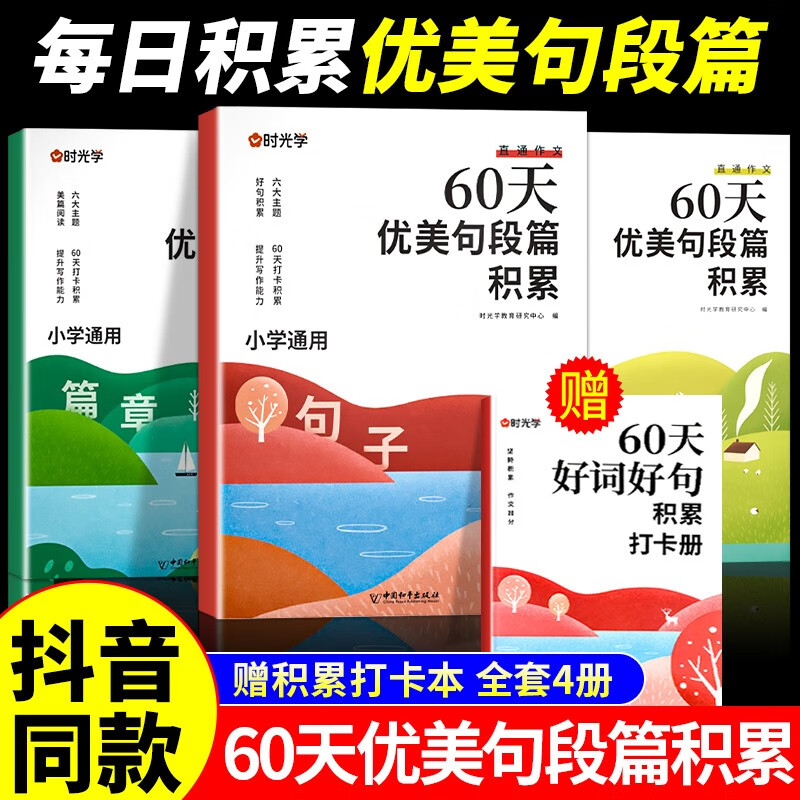 【时光学】60天优美句段篇积累 小学语文好词好句好段大全一二三年级上册优美句子小学生每日作文字词句段篇章注音版六十天 【全套4册】60天优美句段篇积累 小学通用