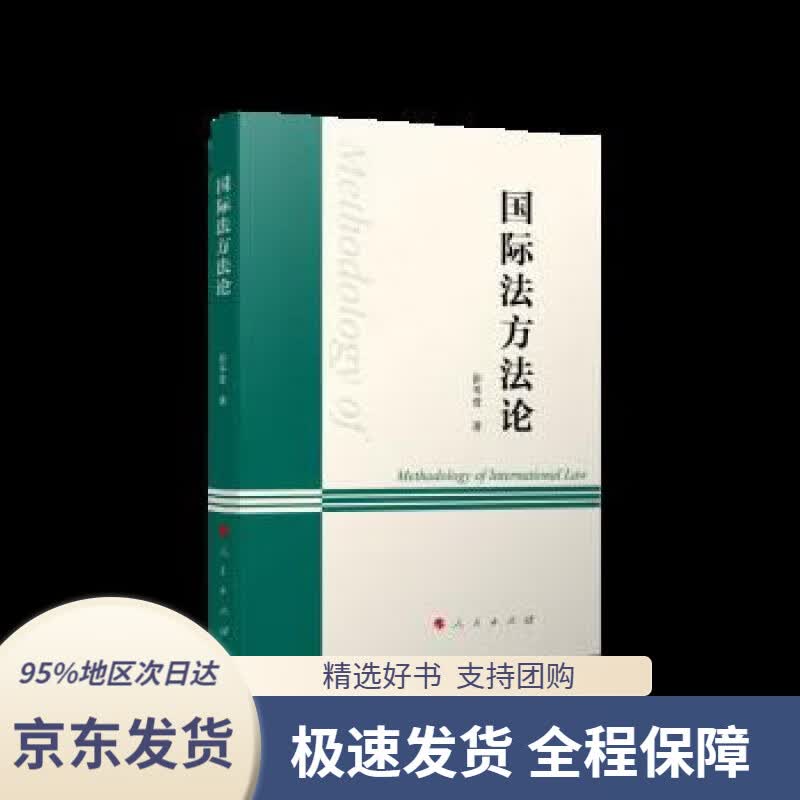 【 京东配送 支持团购】国际法方法论