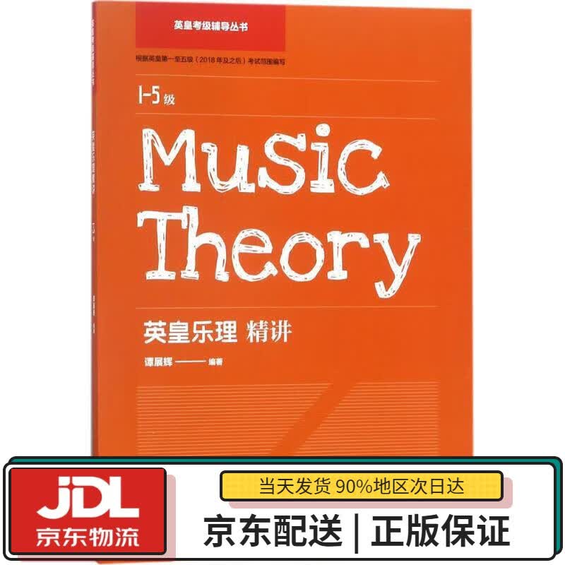 【全新送货上门】英皇乐理精讲（1-5级） 谭展辉 编著 西南师范大学出版社 9787562193104