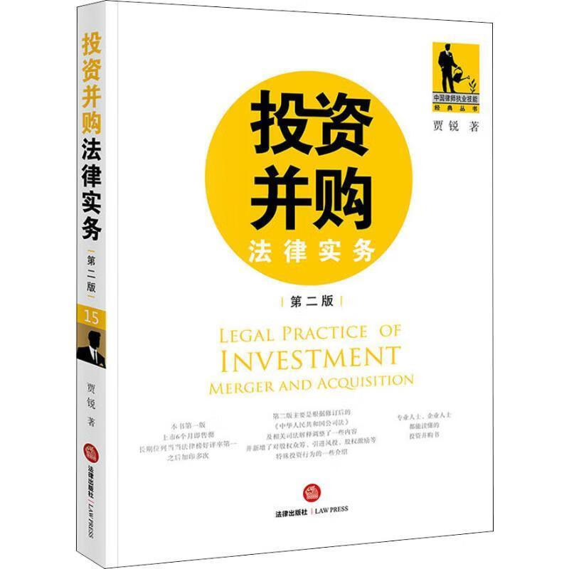 投资并购法律实务 第2版 贾锐 法律出版社