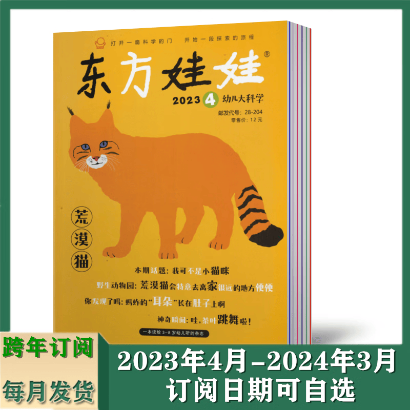 东方娃娃幼儿大科学杂志2023年1234月+年1-12月期【半年半年订阅】3-8岁 跨年订阅2023年4月-2024年3月