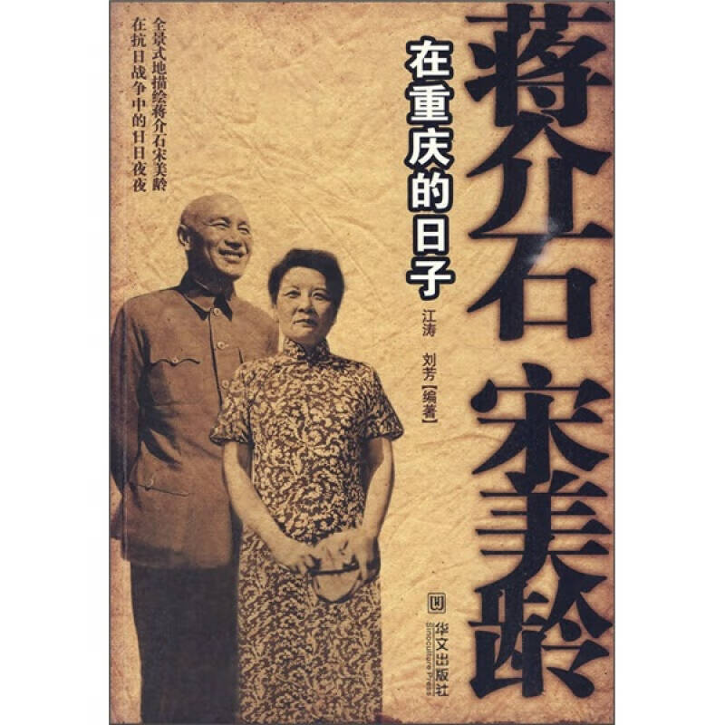 蒋介石宋美龄在重庆的日子【好书】