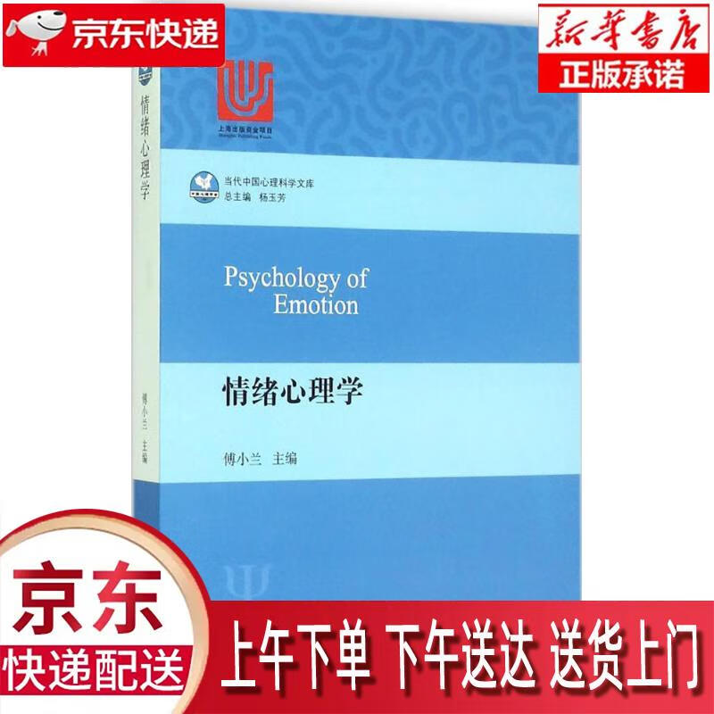 【新华畅销图书】情绪心理学 傅小兰 华东师范大学出版社