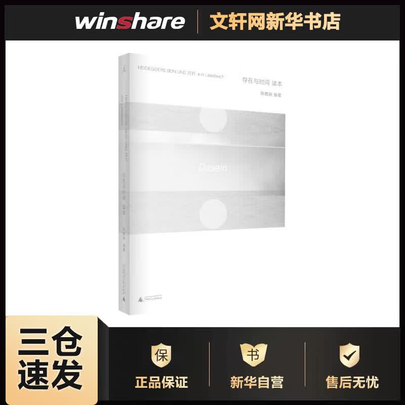 《存在与时间》读本 陈嘉映 书籍