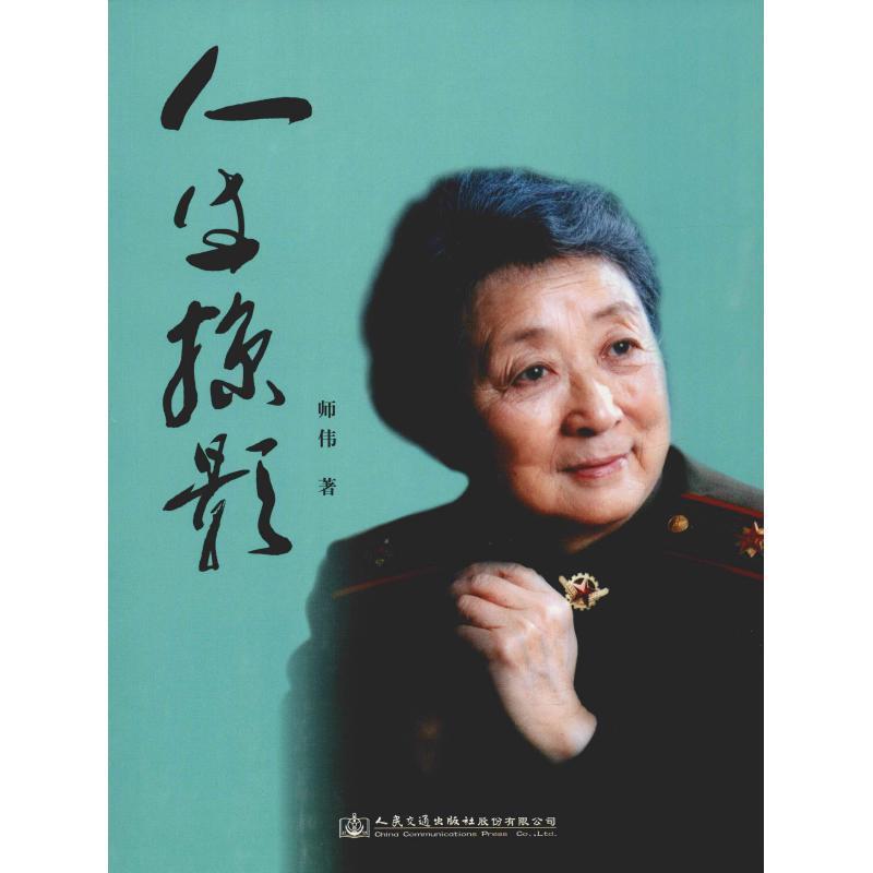 人生掠影 师伟 人民交通出版社