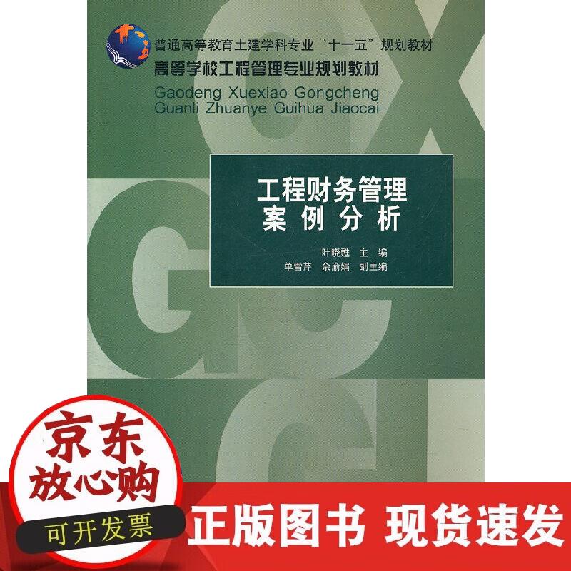 【现货】工程财务管理案例分析