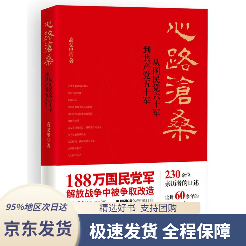 【 京东配送 支持团购】心路沧桑:从国民党六十军到共产党五十军（第二版）高戈里四川人民出版社