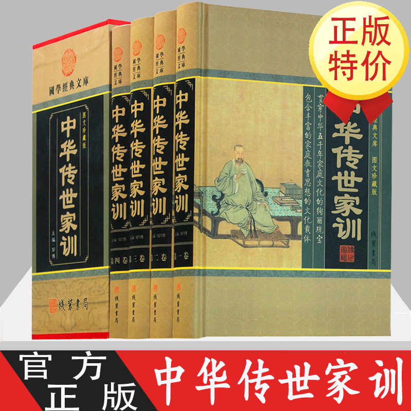 中华传世家训 4卷 家教人际沟通 为人处世 文白对照历代家教励志 治家慈孝颜氏家训