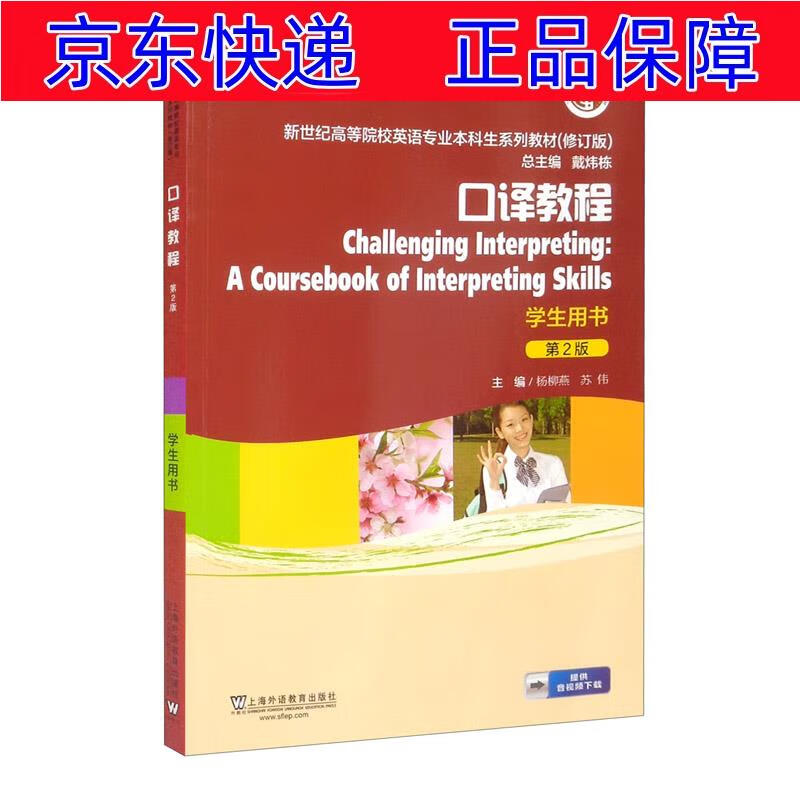 英语专业本科生教材.修订版：口译教程（第2版）学生用书 外语学习 高职专类书籍 学生用书