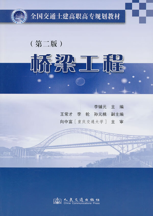 桥梁工程 李辅元 主编【书】