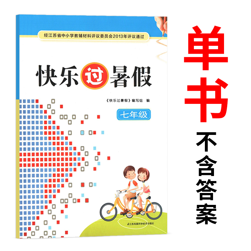 江苏发货2023 新版快乐过暑假初一1七7年级江苏版初中语数英生政史地合订本 书 七年级/初中一年级