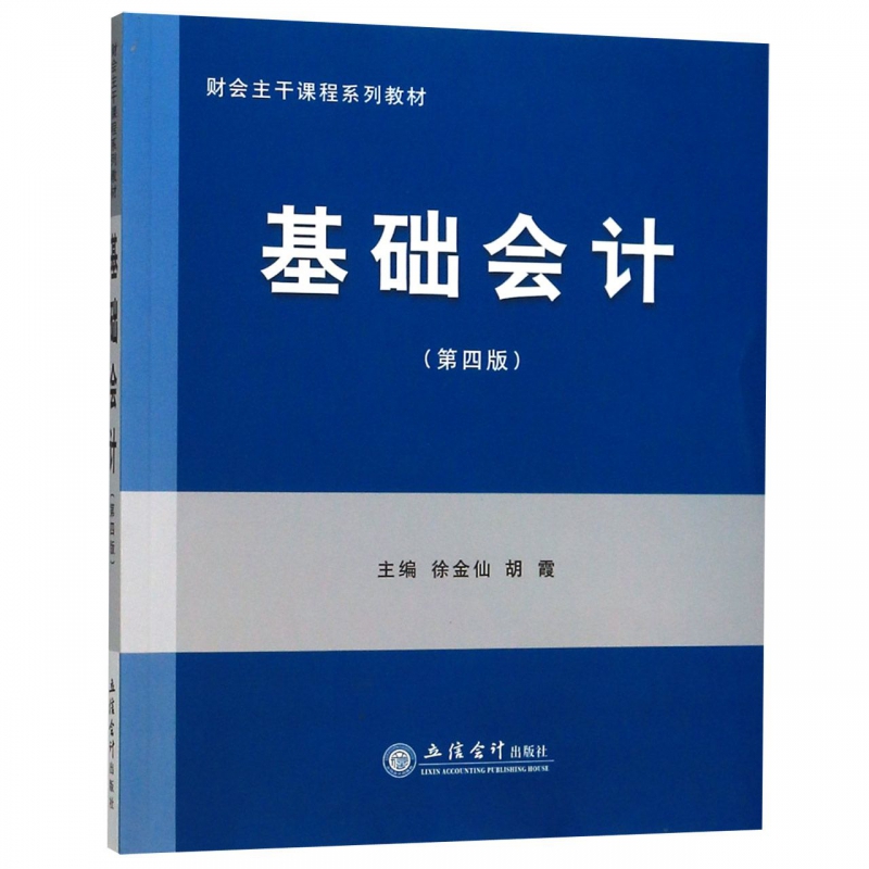 基础会计(第4版财会主干课程系列教材)