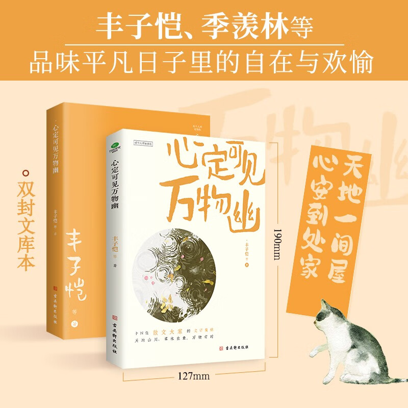 名家散文精选：心定可见万物幽（插图典藏版 附赠静心书签）季羡林、丰子恺、汪曾祺等名家文学散文经典精选合集作品（讲述天地万物的散文合集）