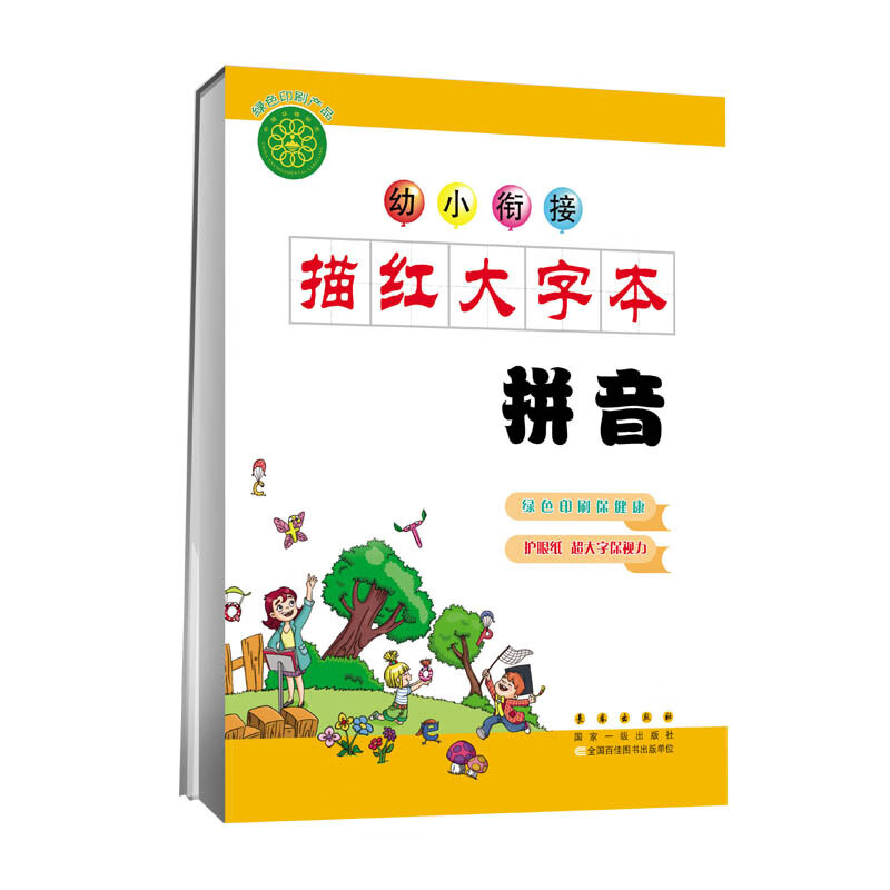 幼小衔接描红大字本拼音