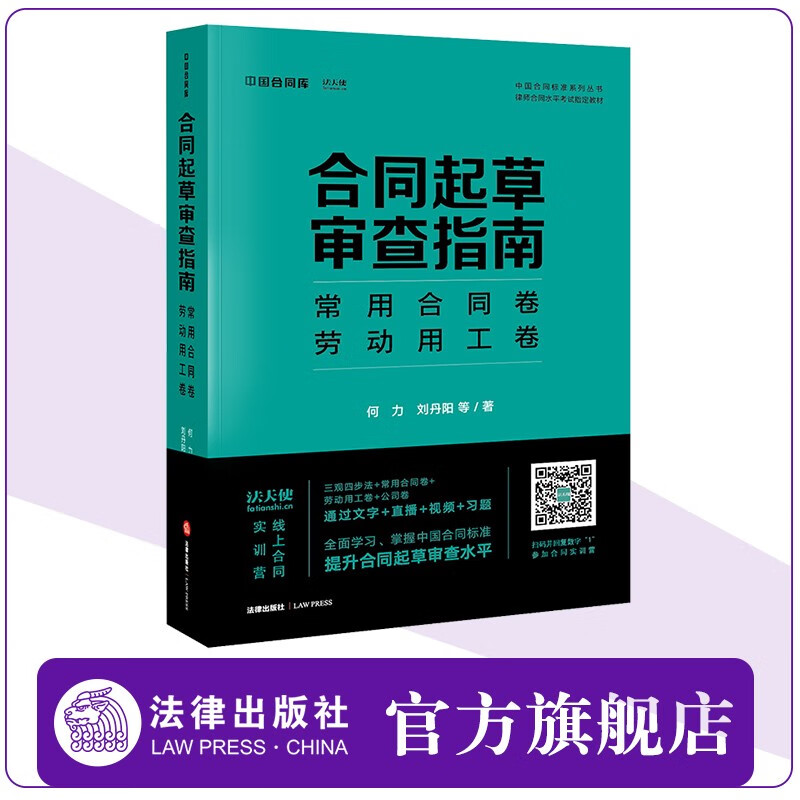 合同起草审查指南：常用合同卷、劳动用工卷 何力 刘丹阳 等著 法律出版社