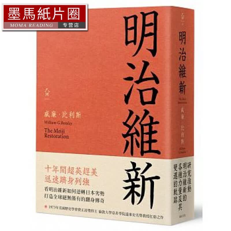 预售 明治维新 台版原版 明治维新 威廉·比斯利 远足文化