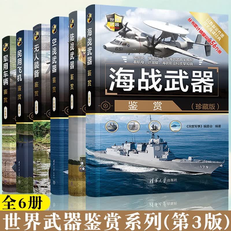 世界武器鉴赏系列(第3版)（珍藏版）全6册 民用飞机鉴赏+无人装备鉴赏+空战武器鉴赏+陆战武器鉴赏+军用车辆鉴赏+海战武器鉴赏