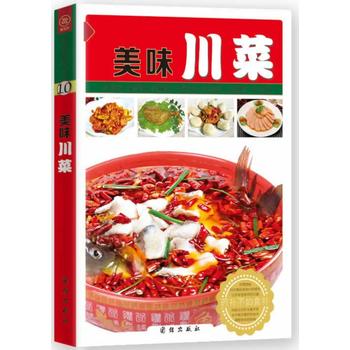 美味川菜 团结出版社 9787512623101