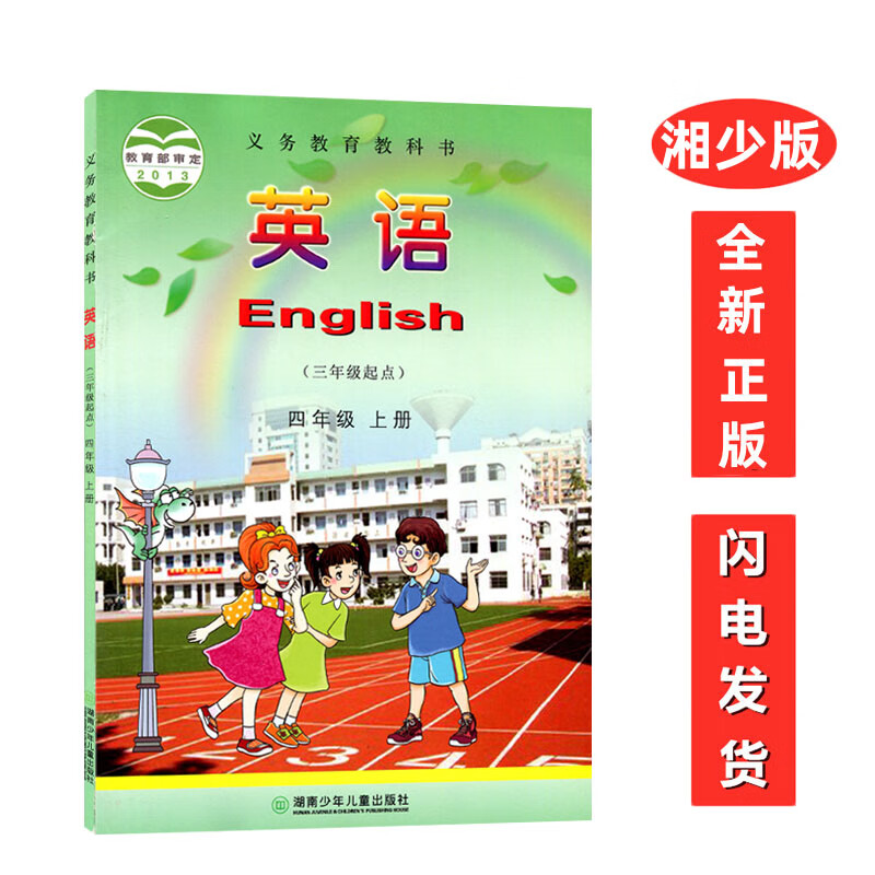 湘少版4四年级上册英语书 小学4四年级上册英语课本教材教科书 湖南少年儿童出版社 湖南版湘少4四年级上册英语书