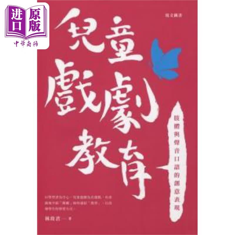 儿童戏剧教育 肢体与声音口语的创意表现 港台艺术原版 林玫君 白象文化出版