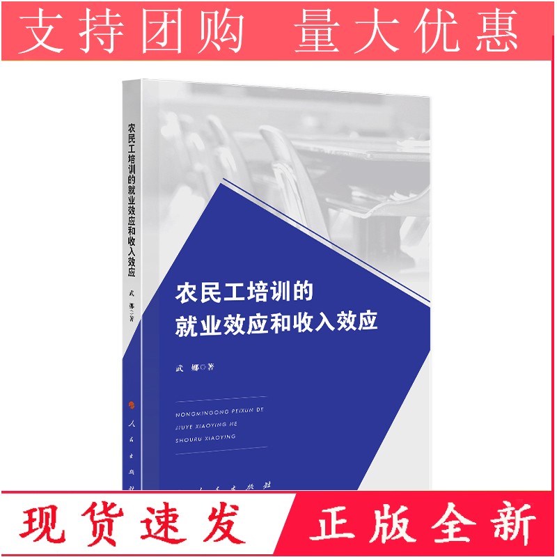 农民工培训的就业效应和收入效应