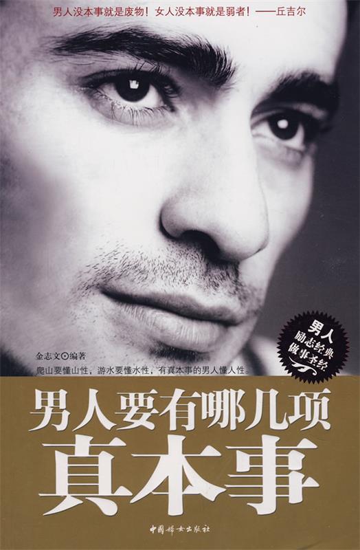 男人要有哪几项真本事 金志文编著【书】