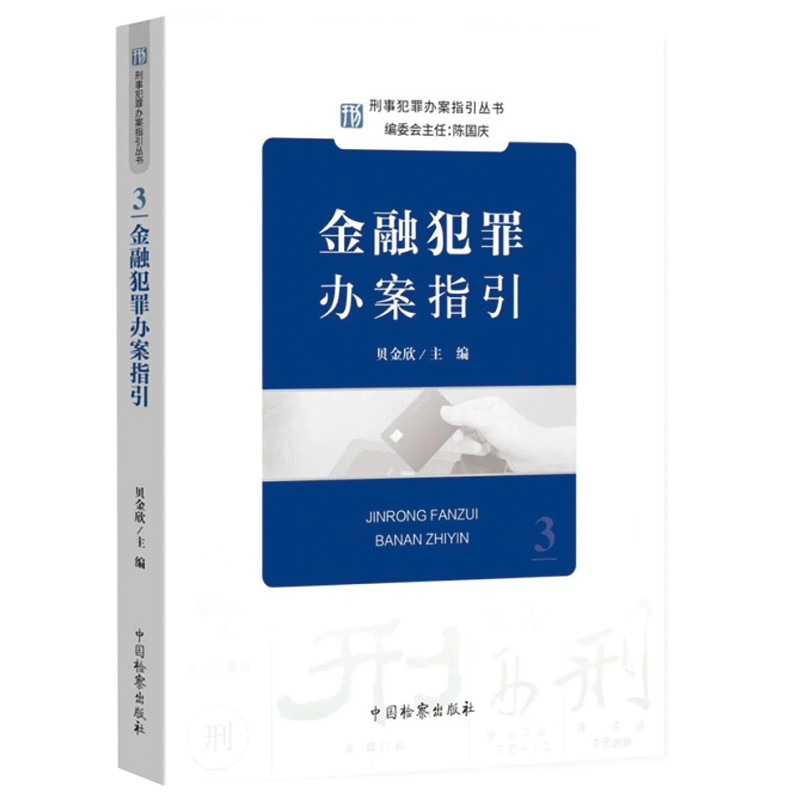 2022新 金融犯罪办案指引 贝金欣 中国检察 刑事办案操作指南 刑事检察实务教程 罪名实体法适用 指导性案例适用规则 定罪量刑参照