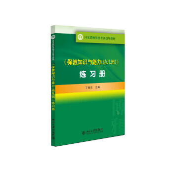 《保教知识与能力》练习册 丁海东 编