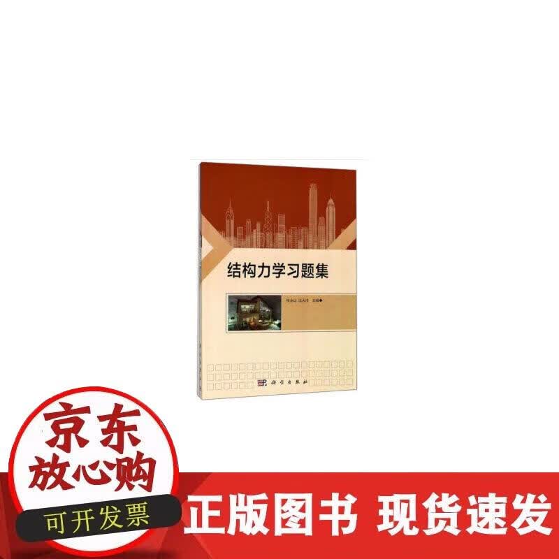 【现货】结构力学习题集