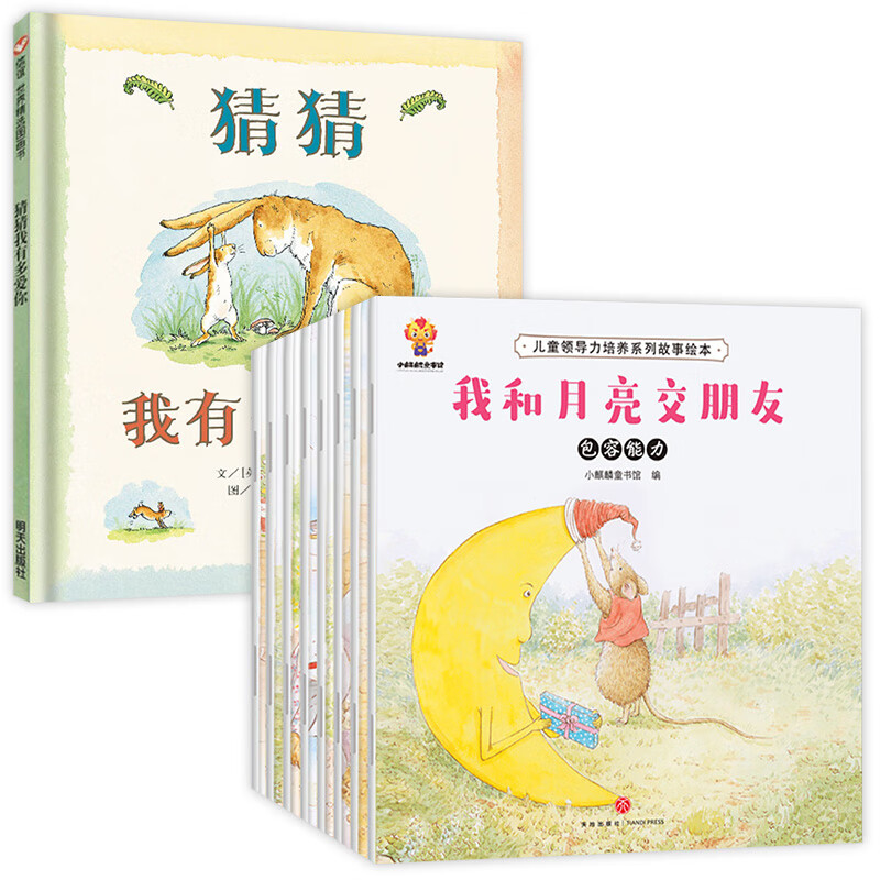 猜猜我有多爱你 绘本一年级故事书二年级老师课外书幼儿园阅读3一6山姆系列8岁明天少年儿童非注音版拼 猜猜我有多爱你+儿童领导力培养绘本 全9册