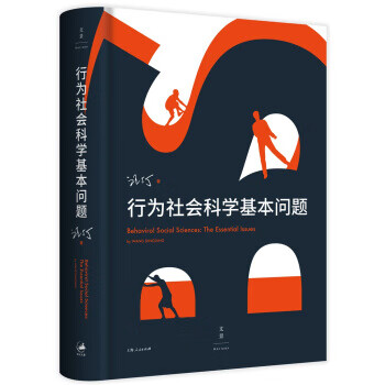 行为社会科学基本问题 汪丁丁