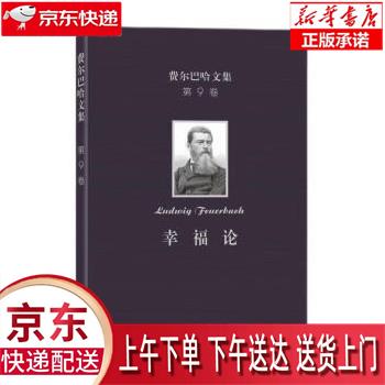 【全新送货上门】费尔巴哈文集（第9卷）：幸福论 费尔巴哈 著,王耀三 译 商务印书馆