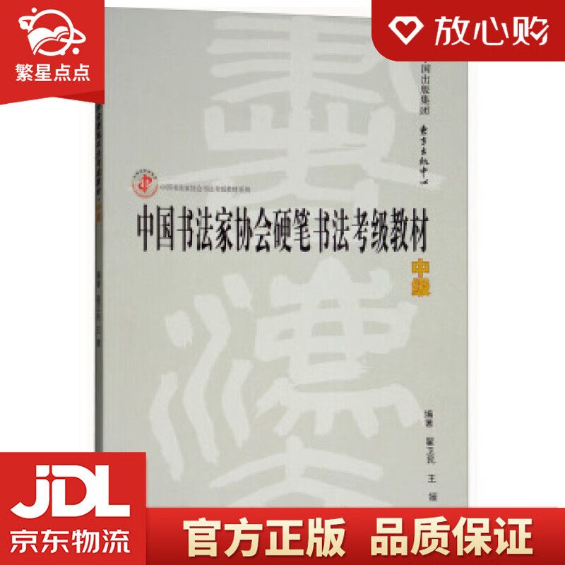 中国书法家协会硬笔书法考级教材中国书法家协会书法考级教材系列 翟卫民,王