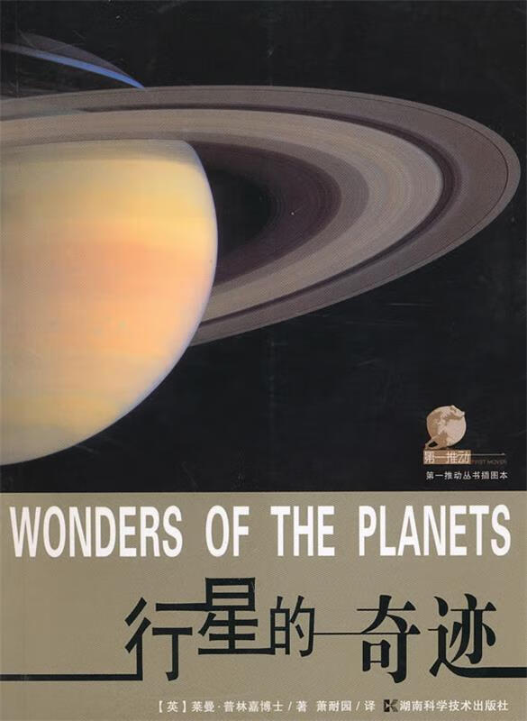 行星的奇迹