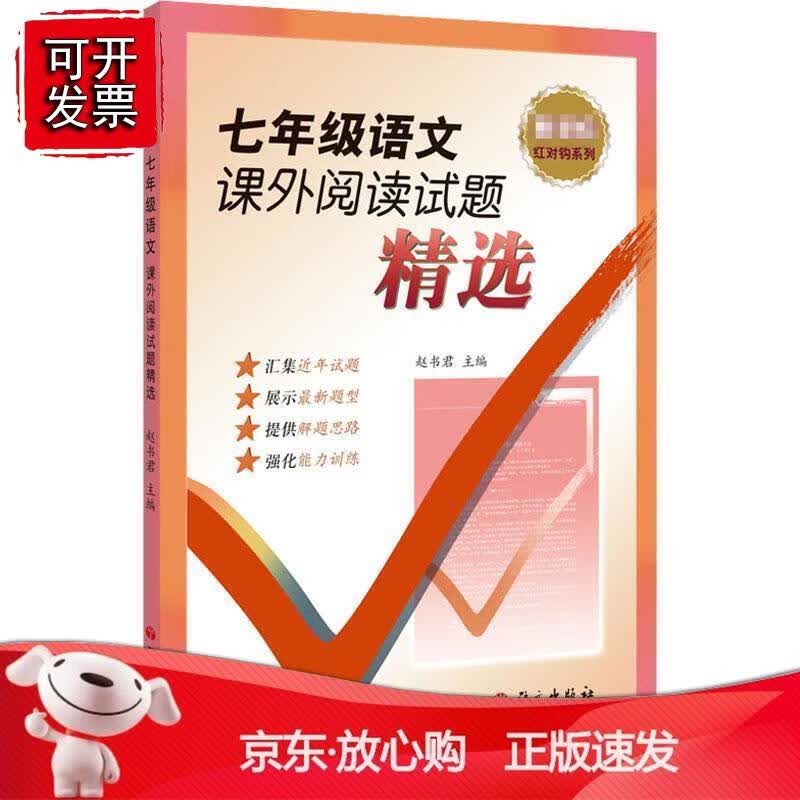 七年级语文课外阅读试题精选