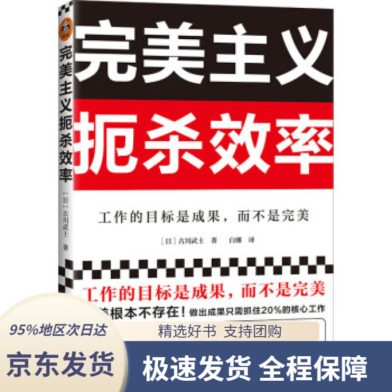 【 京东配送 支持团购】完美主义扼杀效率 [日]古川武士著,白娜 译 北京日报出版社
