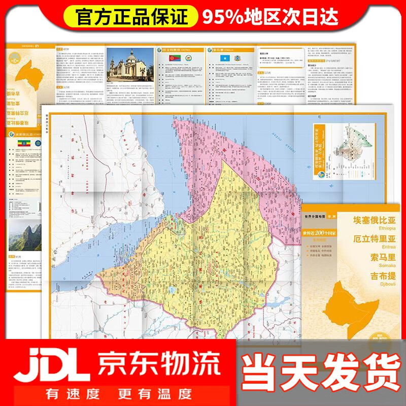 世界分国地图·非洲-埃塞俄比亚 厄立特里亚 索马里 吉布提地图（中外对照 防水 耐折 撕不烂地图 折