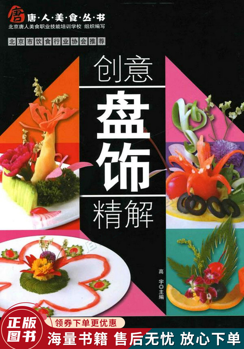 唐人美食丛书：创意盘饰精解