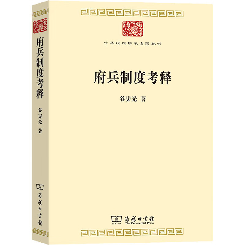 府兵制度考释 图书