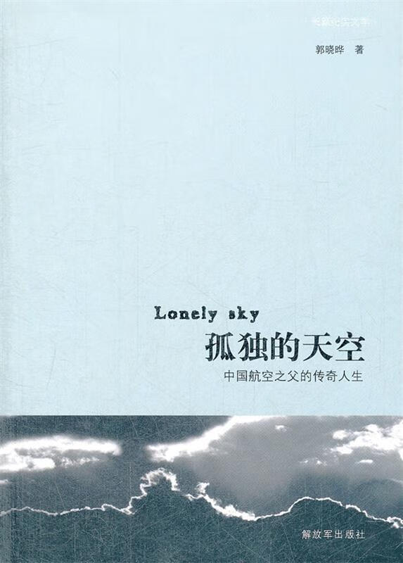 孤独的天空 郭晓晔 【放心购】