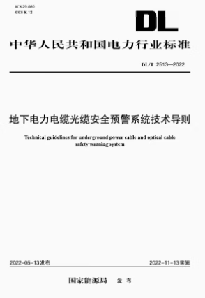 【按需印刷】DL/T 2513-2022地下电力电缆光缆安全预警系统技术导则