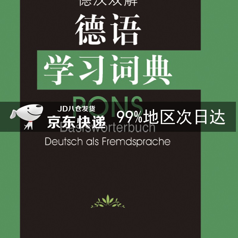 德汉双解德语学习词典