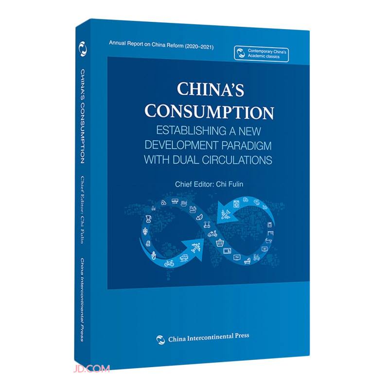 中国消费：构建双循环新发展格局(英) 迟福林著,迟福林编,陈旭译 五洲传播出版社 978750854
