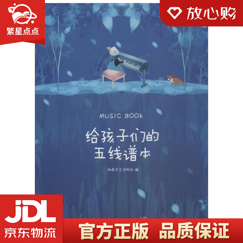 给孩子们的五线谱本 湖南文艺出版社 编 湖南文艺出版社