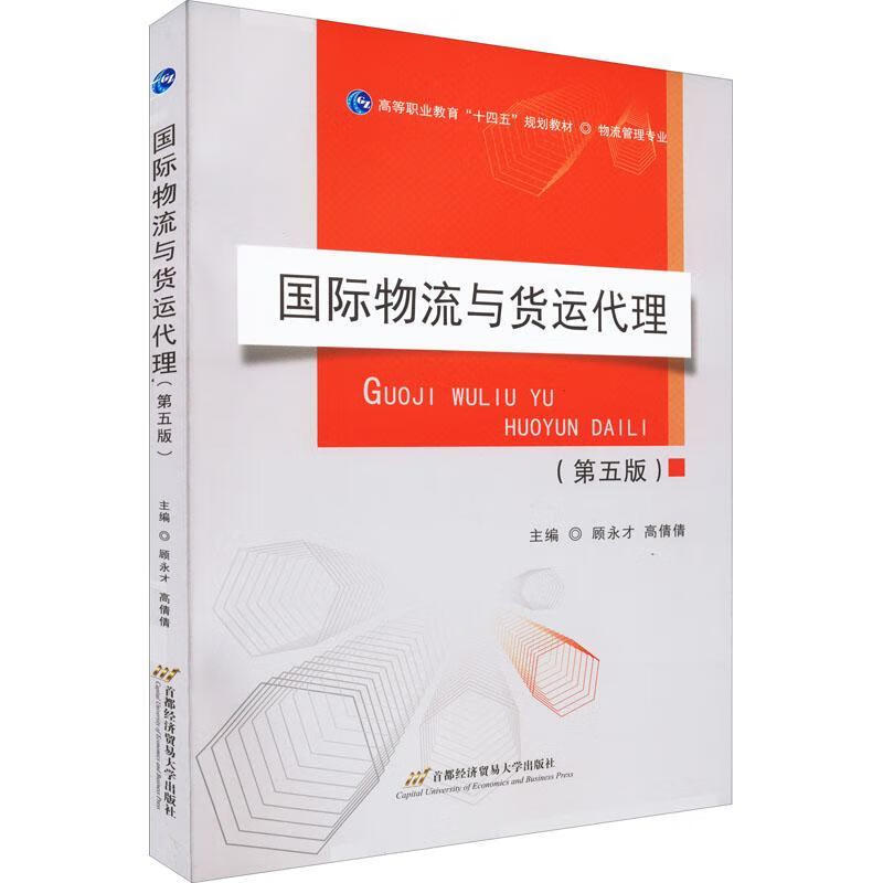 国际物流与货运代理(第5版)顾永才经济贸易大学出版社有限责任公司9787563833788 管理书籍