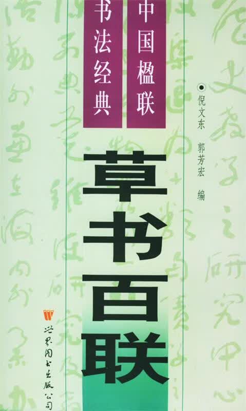 中国楹联书法经典五