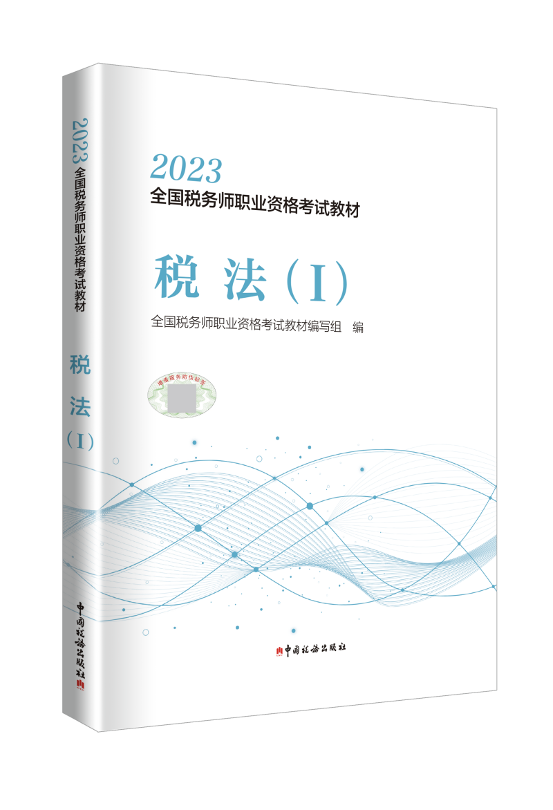 2023年注册税务师考试用书税法1中国税务出版社官方教材一二 方教材一二