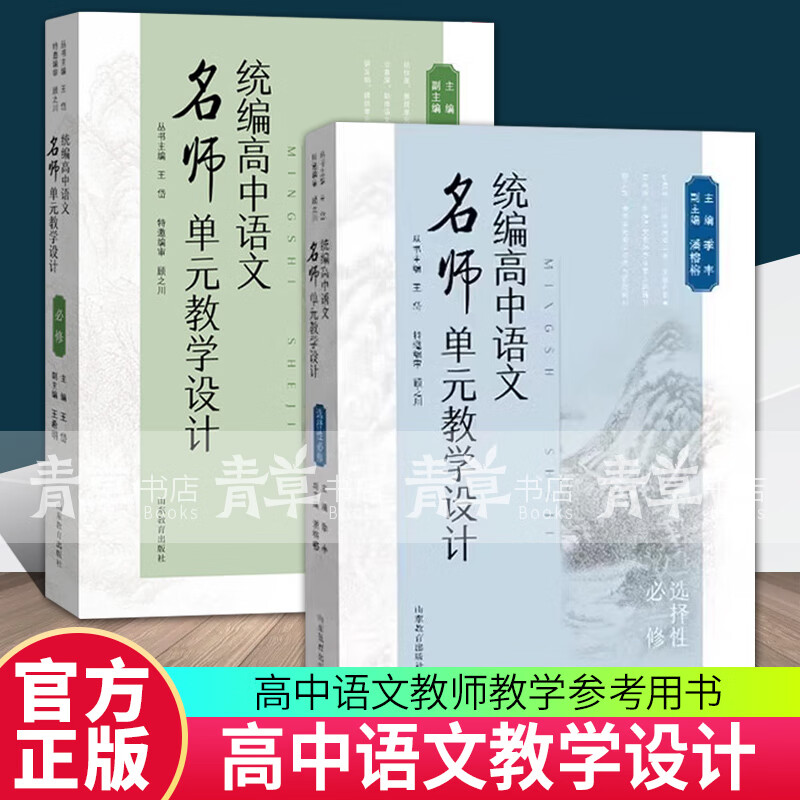 全2册 统编高中语文名师单元教学设计(必修)+选择性必修王岱 高中语文参考用书籍教师用书 山东教育出版社 预售